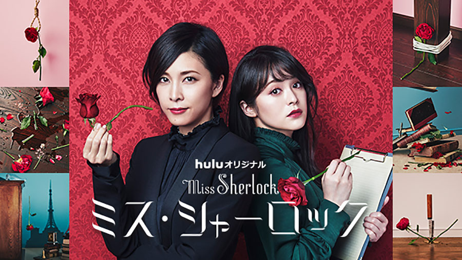 รีวิว Miss Sherlock ซีรีส์ญี่ปุ่นใน HBO ดัดแปลงเชอร์ล็อคโฮล์มและวัตสัน ...
