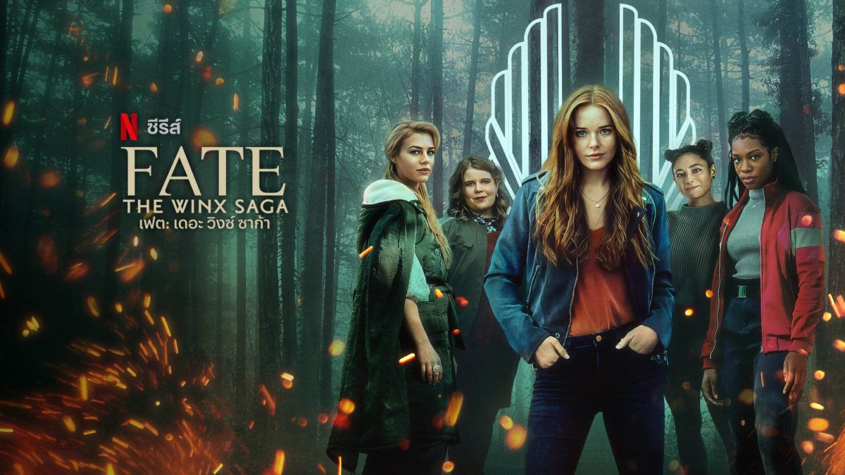 รีวิว Fate: The Winx Saga เน็ตฟลิกซ์บิดอนิเมะสีสดใสเป็นซีรีส์แสนดำมืด ...