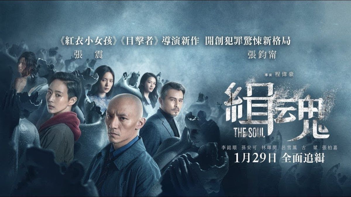 รีวิว The Soul Netflix จิตวิญญาณ หนังผีจากไต้หวัน ที่ไปไกลกว่าหนังผี บท ...