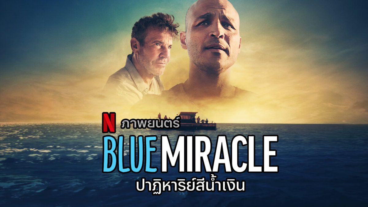 รีวิว Blue Miracle หนังตกปลาที่สร้างมาจากปาฏิหาริย์ในชีวิตจริง! (ไม่สปอ ...