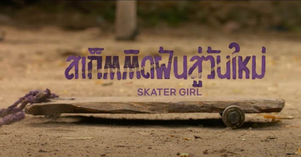 รีวิว Skater Girl (Netflix) หนังสเก็ตแนว Coming of age ท้าทายปมสังคมกด ...