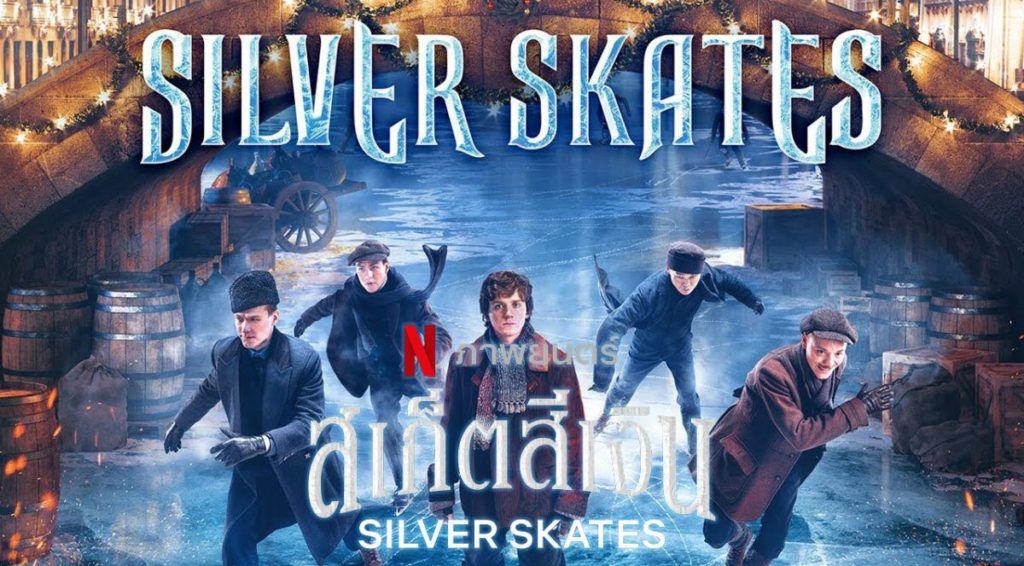 รีวิว The Silver Skates หนังรักสเก็ตน้ำแข็งสุดตื่นตาจากประเทศรัสเซีย ...
