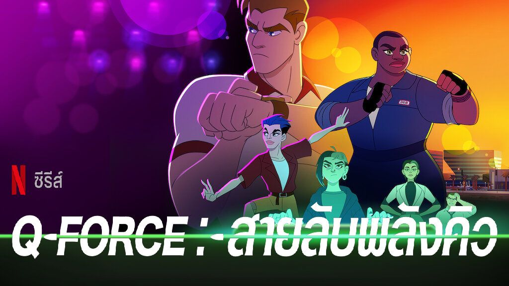 รีวิว Q-FORCE (Netflix) อนิเมชั่นสายลับผู้ใหญ่หัวใจเควียร์ (ไม่สปอยล์ ...