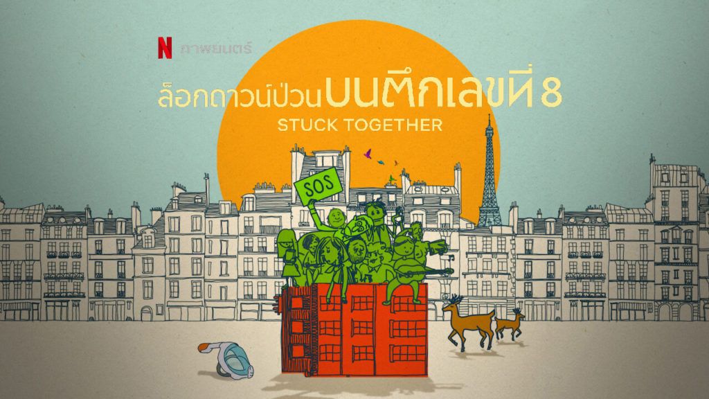 รีวิว Stuck Together (Netflix) ติดแหง็กป่วนก๊วนหอฝรั่งเศส (ไม่สปอยล์ ...