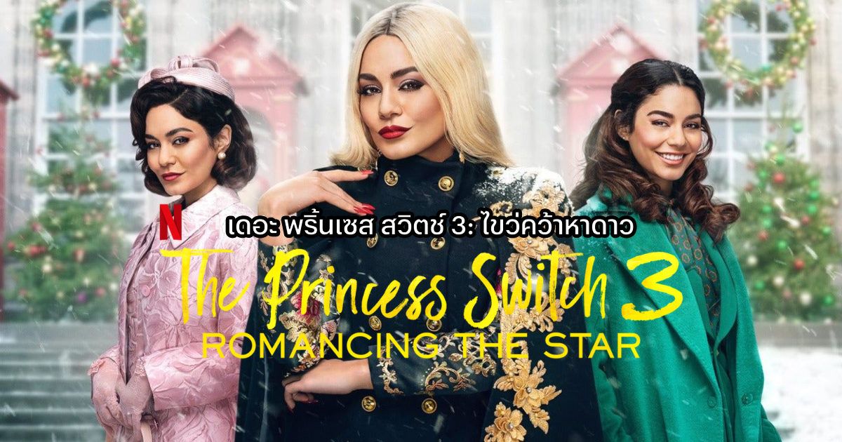 รีวิว The Princess Switch 3 สลับร่างปล้นวุ่น ลุ้นรักวันคริสต์มาส (ไม่ส ...