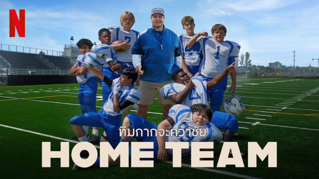 รีวิว HOME TEAM (Netflix) ทีมกากจะคว้าชัย เรื่องจริงอบอุ่นใจแต่ไม่ใหม่ ...