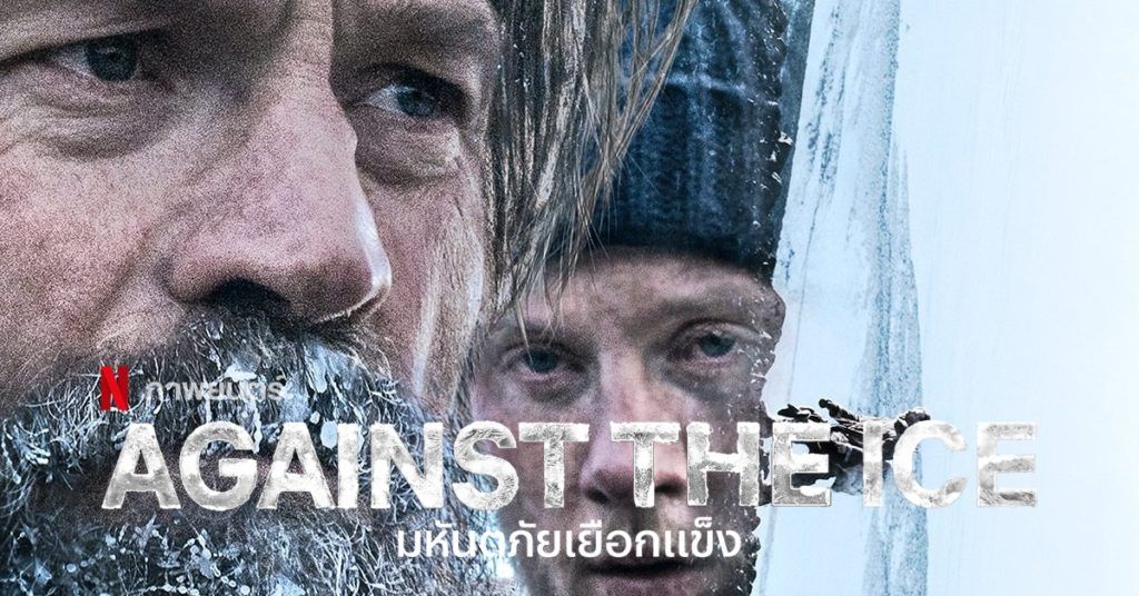 รีวิว Against the Ice (Netflix) เรื่องจริงของลูกผู้ชายสุดอืดอาดและแข็ง ...