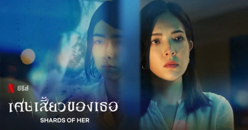 รีวิว Shards of Her ดราม่าสืบสวนฆาตกรรมผ่านโลกคู่ขนาน (ไม่มีสปอยล์) – Playinone