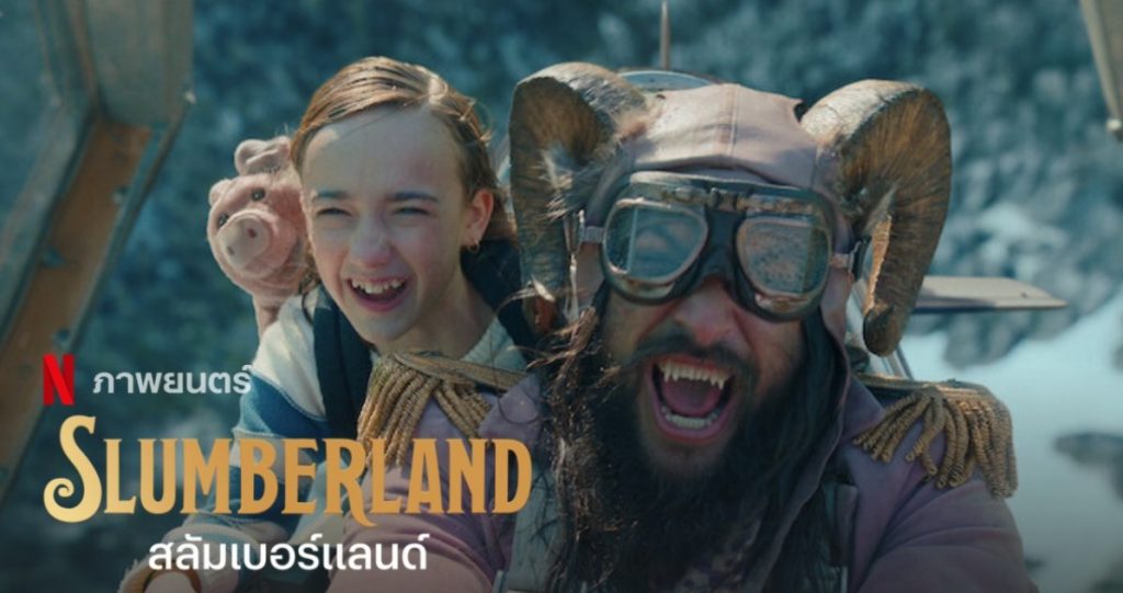 รีวิว Slumberland หนังเด็กแฟนตาซีน้ำดีที่ผู้ใหญ่หรือวัยไหนก็ไม่ควรพลาด ...