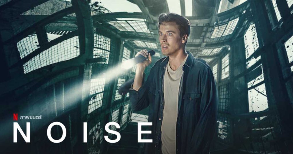 รีวิว Noise แนวหนังพล็อตเรื่องดราม่าทริลเลอร์ แต่เรื่องจริงไปแนว ...