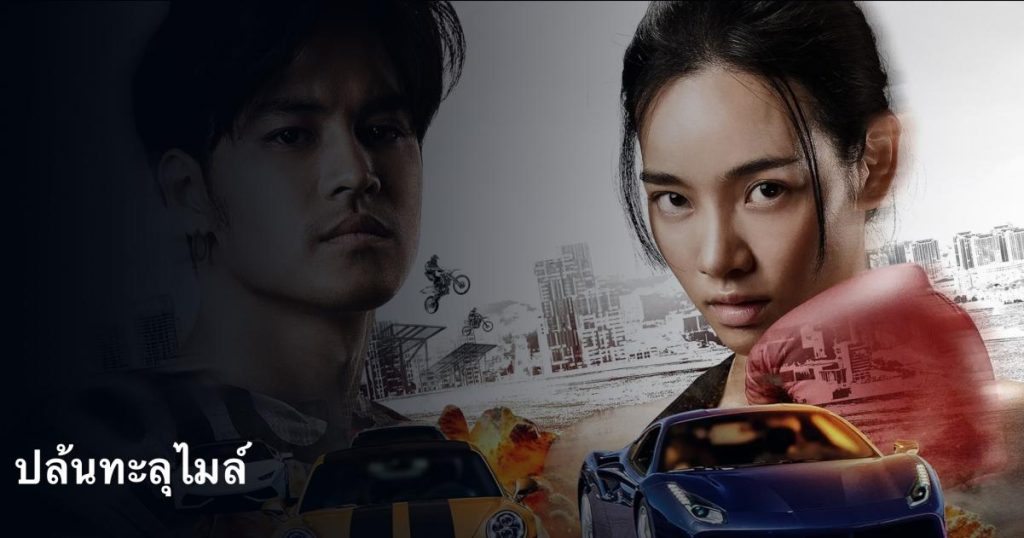 รีวิว The X-Treme Riders ปล้นทะลุไมล์ ฉากแอ็กชั่นแข่งรถแบบไทยๆ ที่มีดีพอโชว์ได้เลย – Playinone